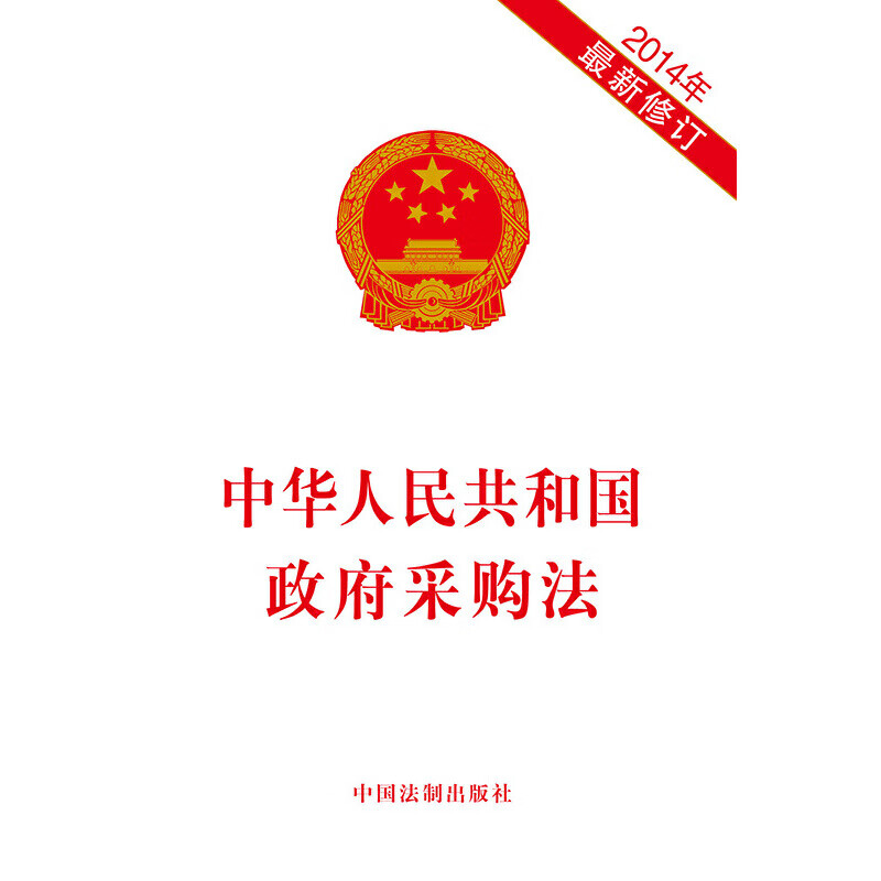 中华人民共和国政府采购法（2014年新修订）