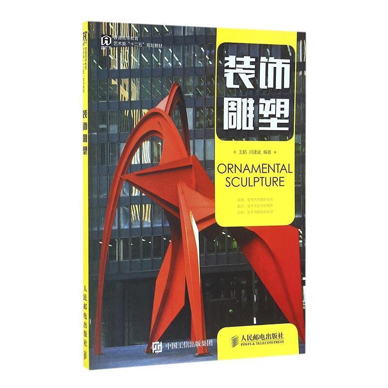 装饰雕塑王鹤人民邮电出版社9787115424884 艺术书籍