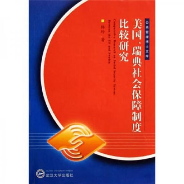 美国、瑞典社会保障制度比较研究9787307051676