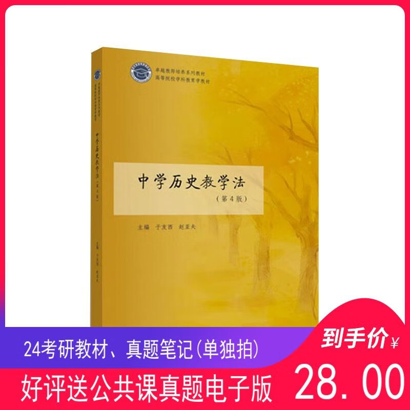 新疆师范大学学科历史856历史课程与教学论考研教材真题笔记 教材