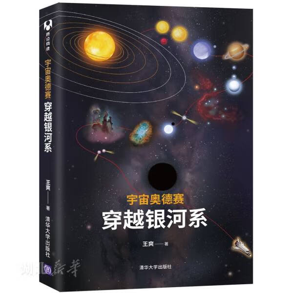 宇宙奥德赛-穿越银河系 王爽著 书籍