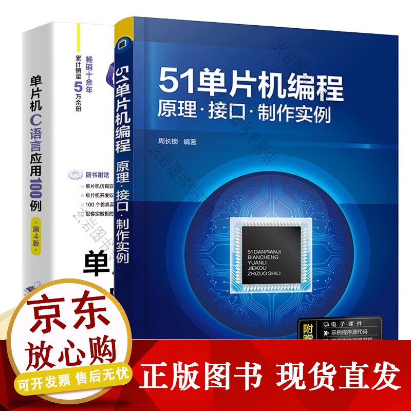 k51单片机编程 原理接口实例 + 单片机C语言应用100例 第4版第四版 2本图