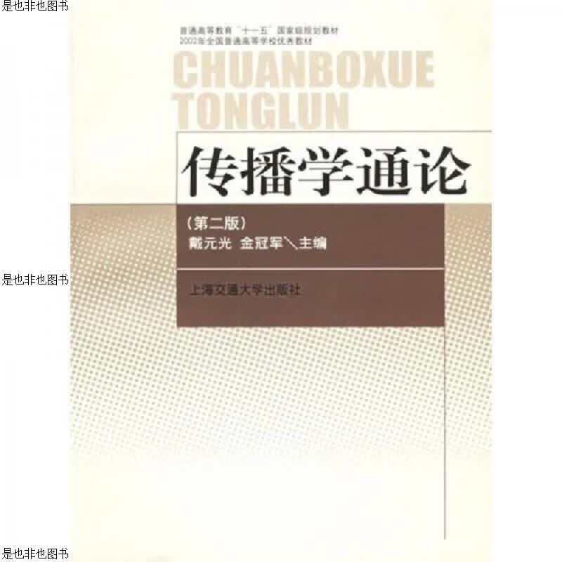 传播学通论
