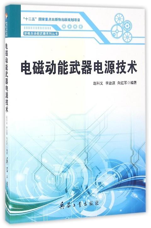 电磁动能武器电源技术 赵科义,李治源,向红军【书】