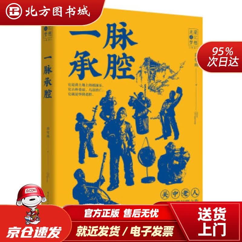 【现货】一脉承腔郭智鹏著 北方图书城