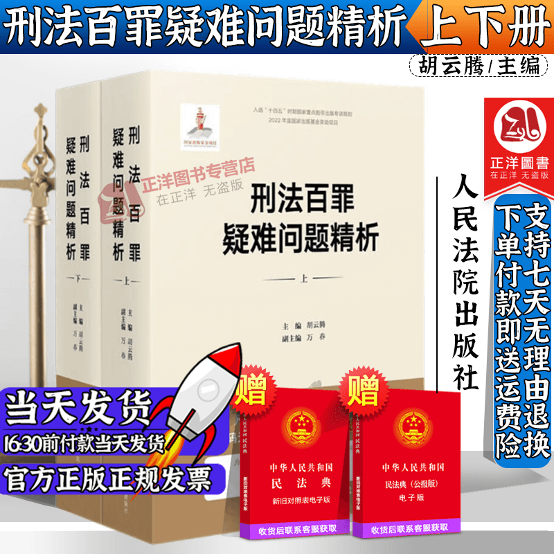 当天发货】刑法百罪疑难问题精析上下册 胡云腾人民法院出版社 9787510936562