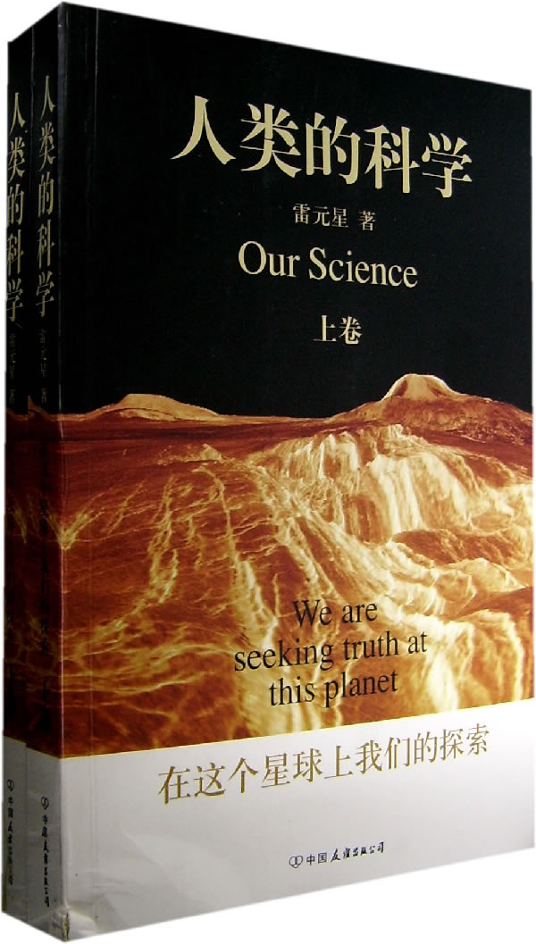 人类的科学(上下卷) 雷元星【放心选购】