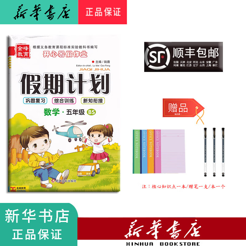 新华2023秋 金峰教育开心暑假作业假期计划数学五年级北师大 五年级 数学