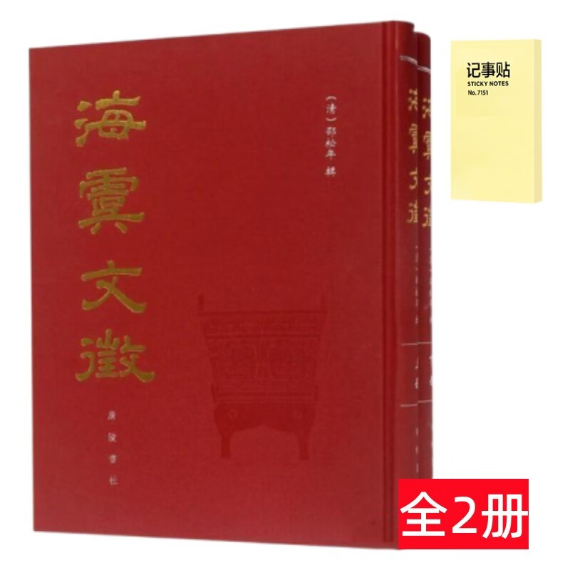 海虞文征 精装2册+记事便签1本