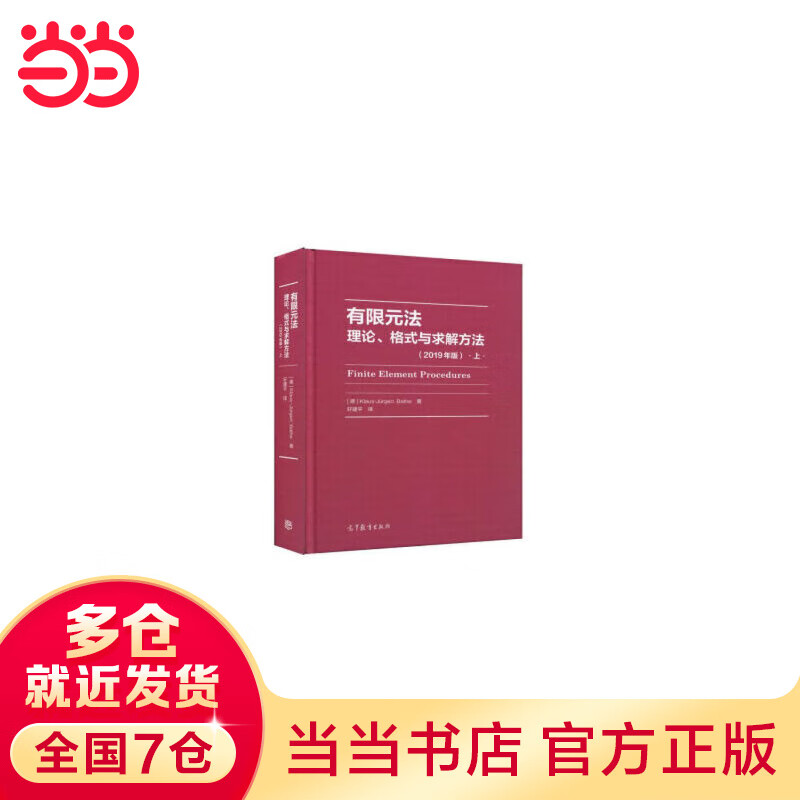有限元法：理论、格式与求解方法（上） （2019年版）