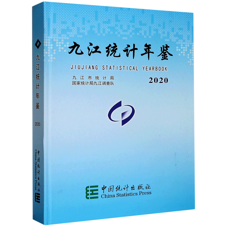 九江统计年鉴(2020)(精)