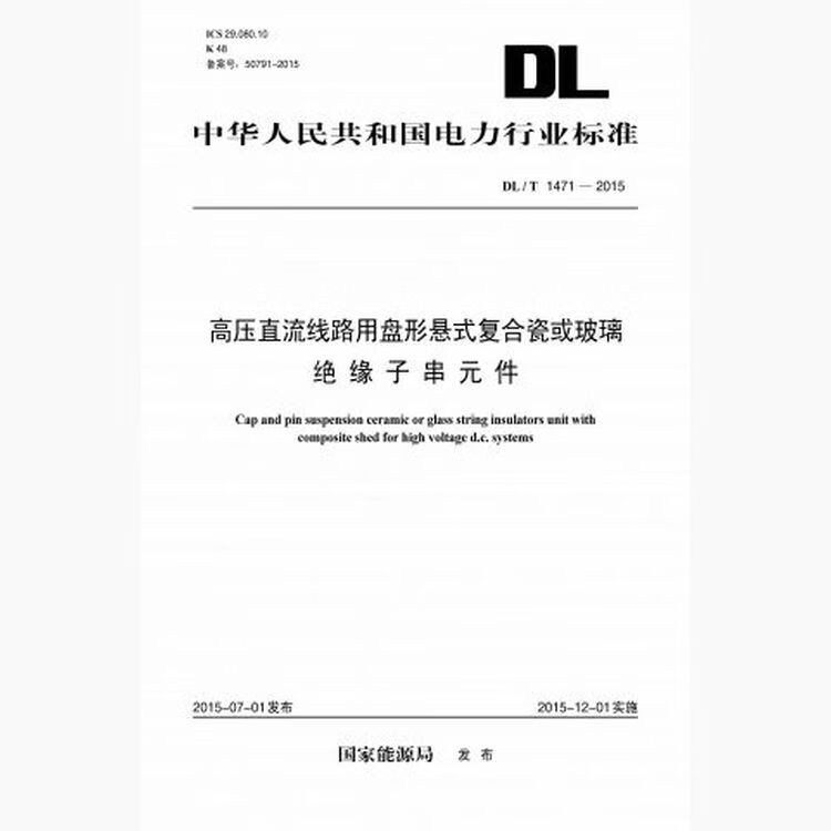 DL/T1471-2015 高压直流线路用盘形悬式复合瓷或玻璃绝缘子串元件