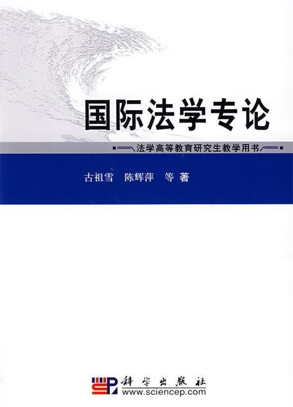 国际法学专论 古祖雪等著【书】