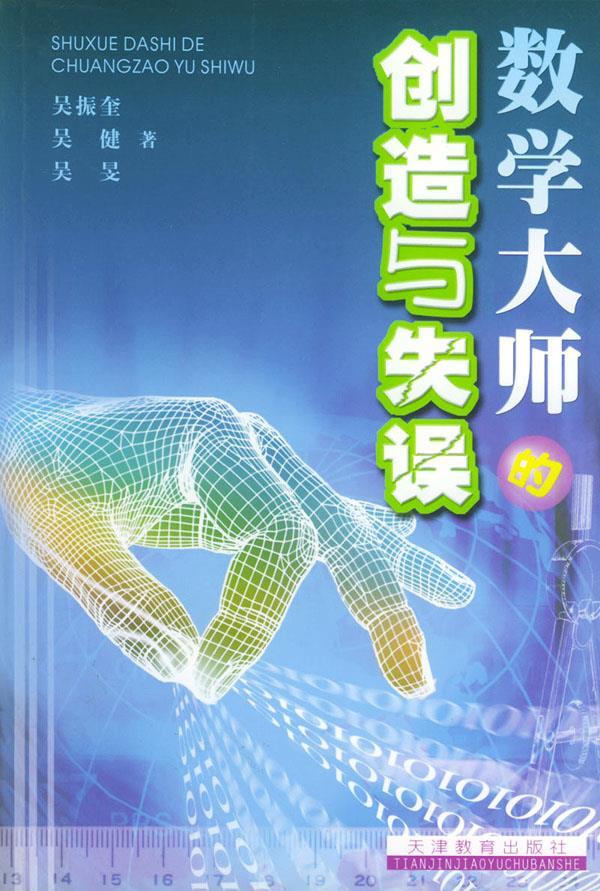 数学大师的创造与失误 吴振奎 著