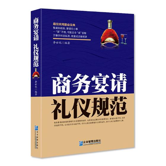 商务宴请礼仪规范 励志与成功 李世化编著 企业管理出版社 9787516409800