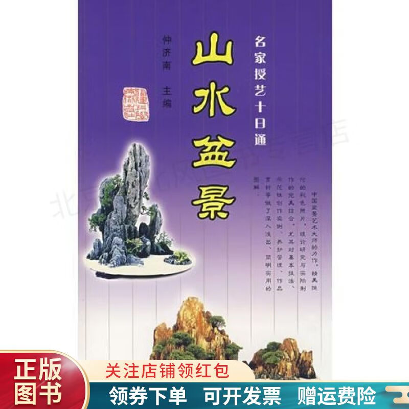山水盆景——名家授艺十日通