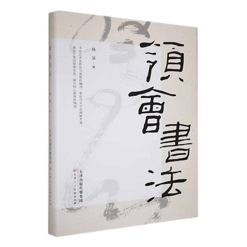 领会书法书法  图书