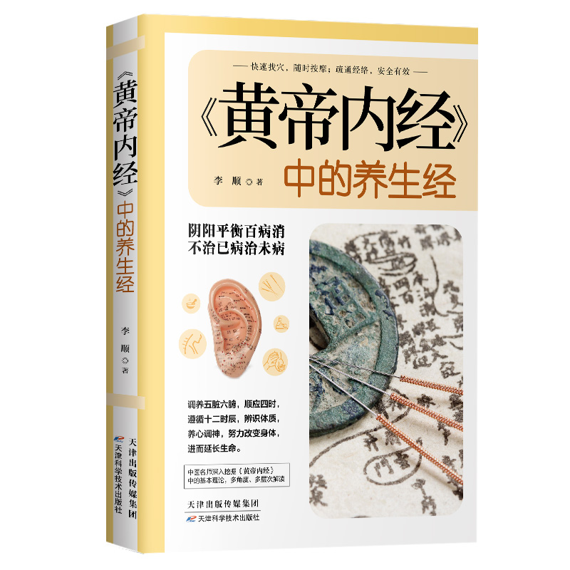 黄帝内经中的养生经:阴阳平衡百病消 不治己病治未病 中医理念健康生活指南 中医李顺解读