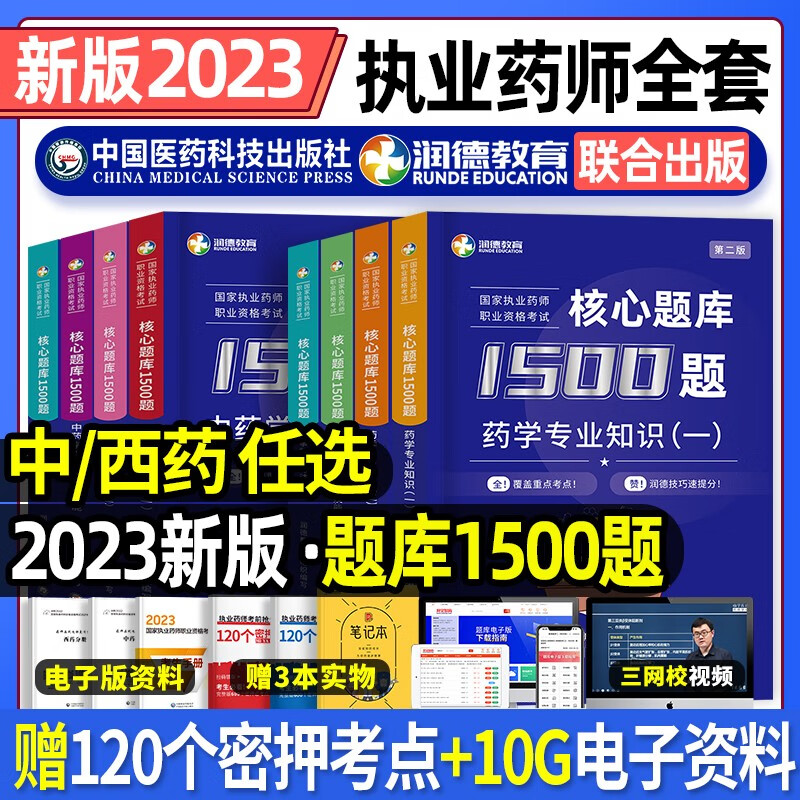 【新版2023年】【新版现货】官方润德教育执业中药西药师2022内部教材红宝书历年真题库试卷练习题集全套职业药师资格证考试书视频课程 (润德教育)执业药师核心题库1500题(送视频) 西药学4科全套