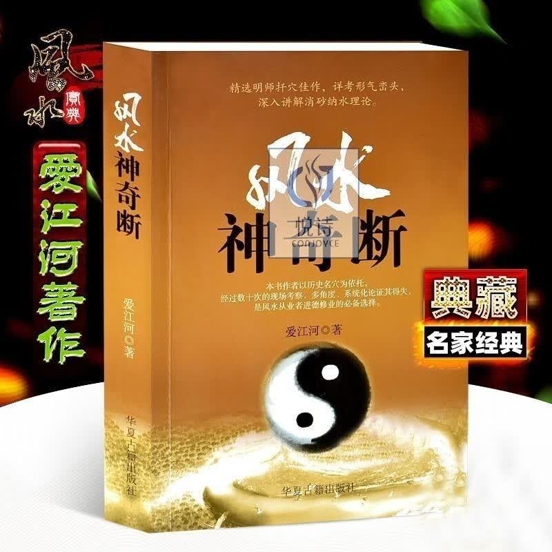 无删减完整版必备风水384页绘画理论爱江河白话易学实用全书 风水奇断