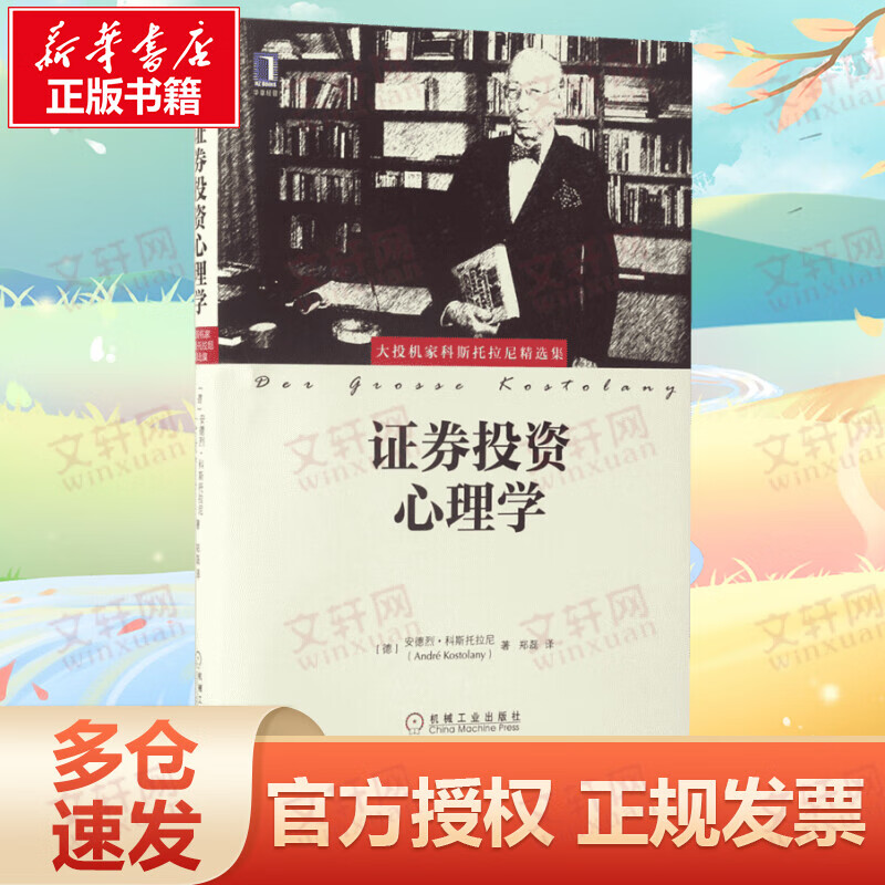 证券投资心理学