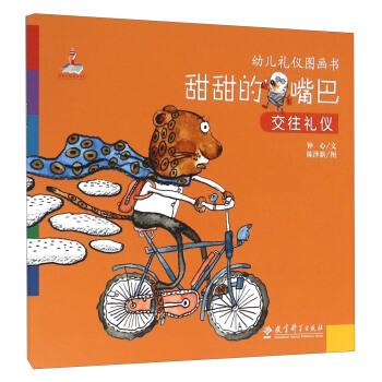 甜甜的嘴巴 交往礼仪【，放心购买】