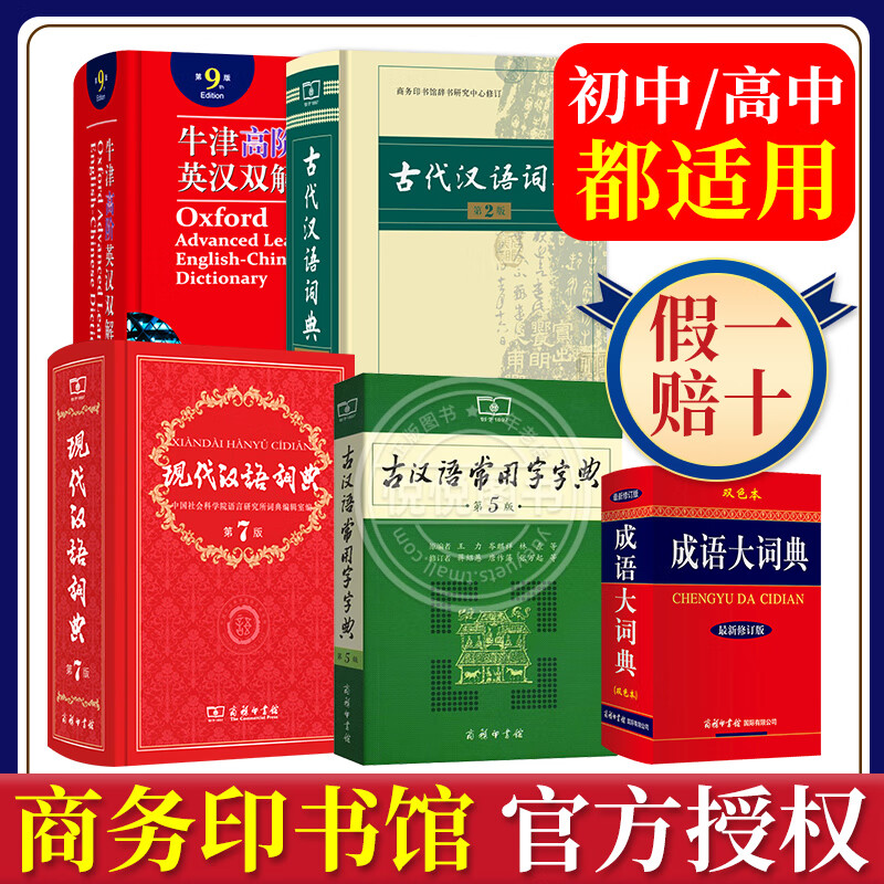 现代汉语词典第7版第七版 新版新华字典2023年汉语词典 商务印书馆辞典第8版工具书商务出版社初中高中学生 现代汉语+牛津高阶词典 初中通用