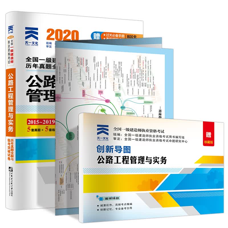 备考2021 一级建造师2020教材 一建2020 公路工程管理与实务 历年真题试卷附送视频课