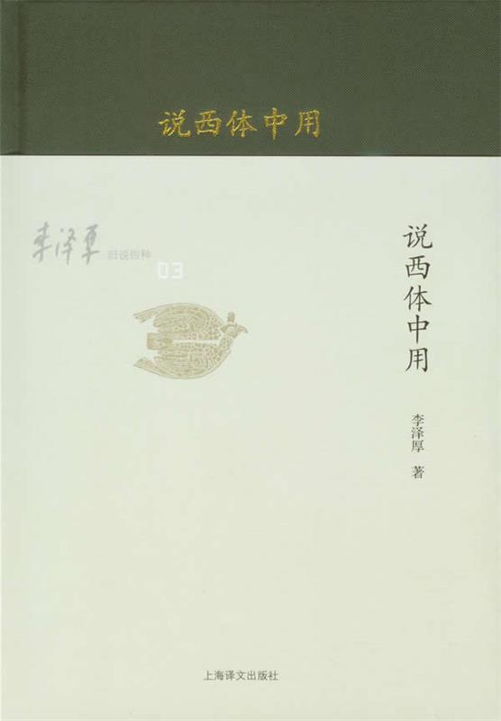 说西体中用 李泽厚著
