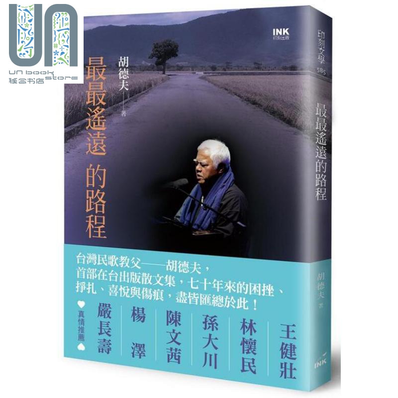 **遥远的路程 港台原版 胡德夫 印刻出版有限公司 台湾民歌教父散文作品集