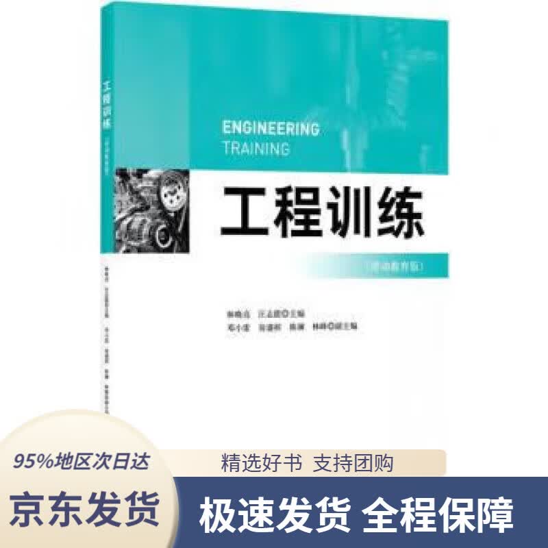 【 京东配送 支持团购】工程训练（劳动教育版）
