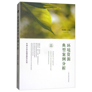 环境资源典型案例分析 张建伟 编【书】