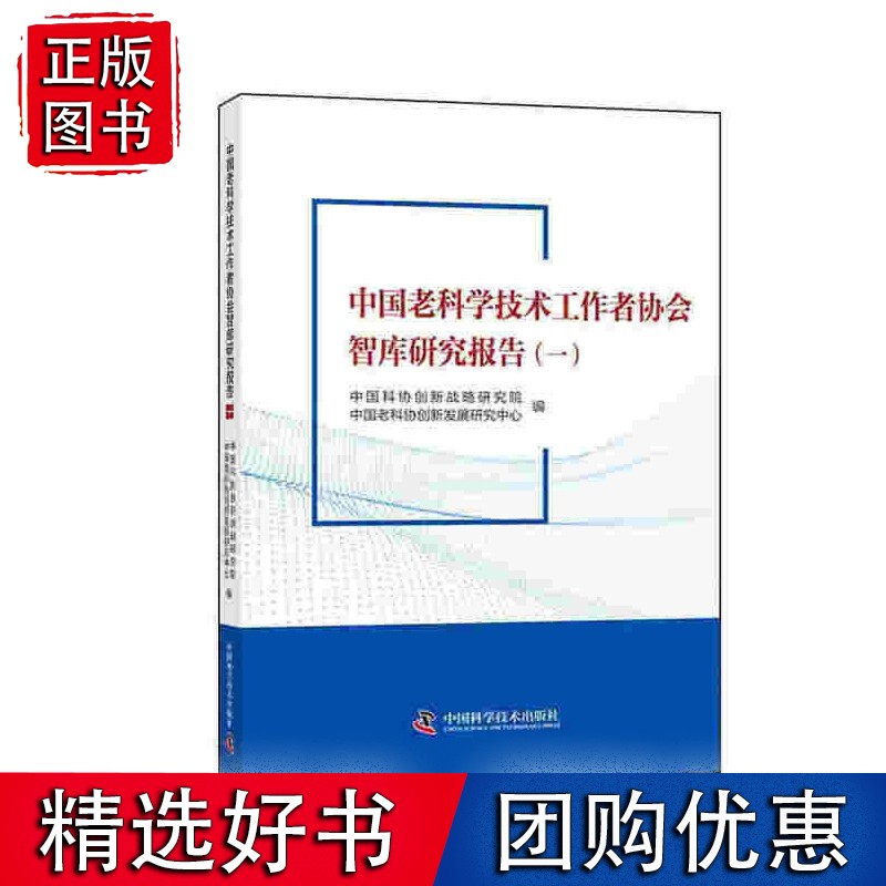 中国老科学技术工作者协会智库研究报告（一）