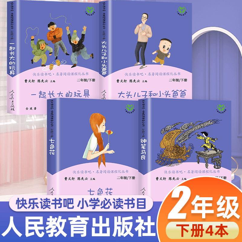 快乐读书吧小学一二三四五六年级上下册人教版 人民教育出版社 和大人一起读语文课外阅读丛书 二年级下册4本 默认1