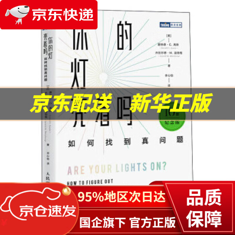 【 】你的灯亮着吗：如何找到真问题（10万册纪念版）（图灵出品）