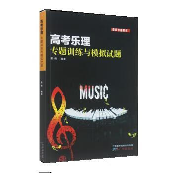 高考乐理专题训练与模拟试题张伟广东新华出版社