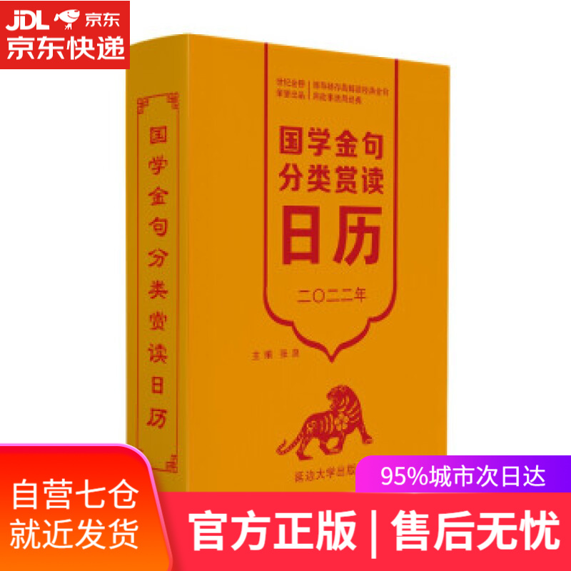 中华古诗词日历·2022年 国学金句日历-2022年 未来出版社 9787541772306