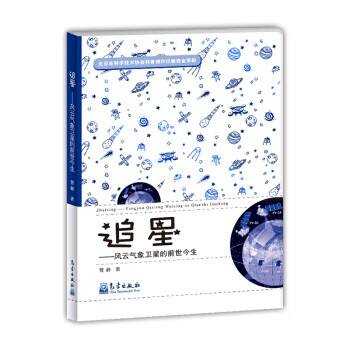 追星 曹静 气象出版社湖北籍