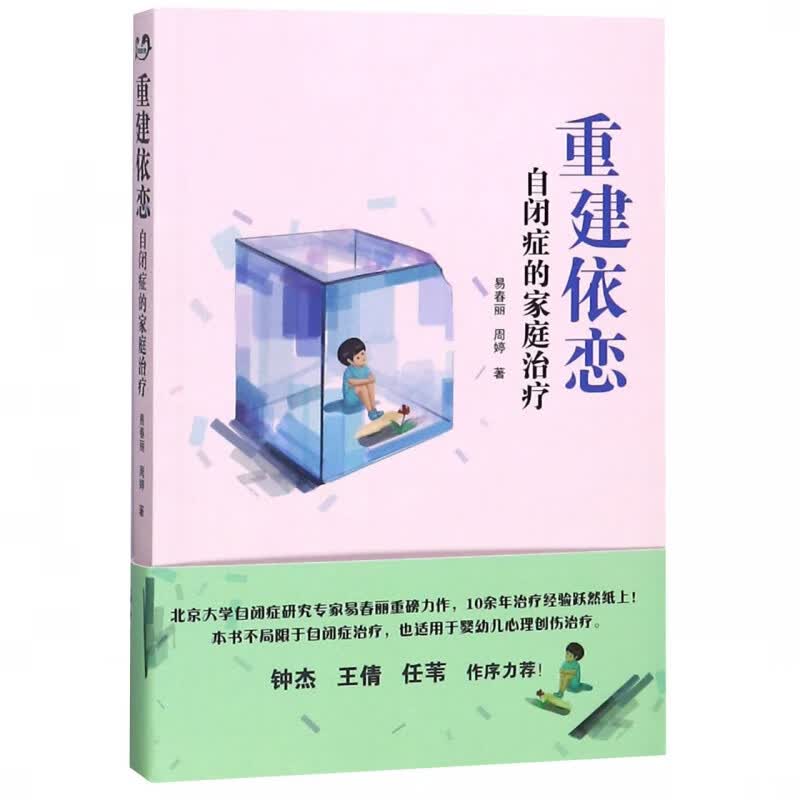 重建依恋(自闭症的家庭治疗)
