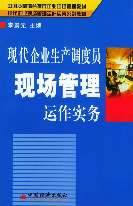 现代企业生产调度员现场管理运作实务