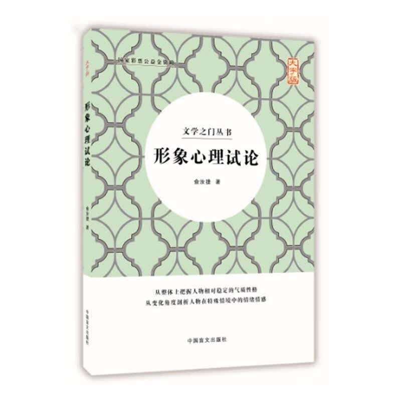 形象心理试论 俞汝捷 9787500287070