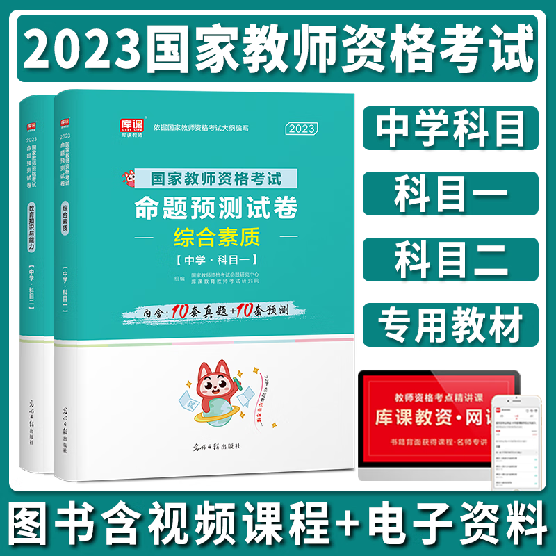 库课2023教资考试资料中学教材历年真题模拟试卷教育知识与能力和综合素质2022初中高中教师资格考试中学必刷2000题科目一二 教育+综合【试卷】