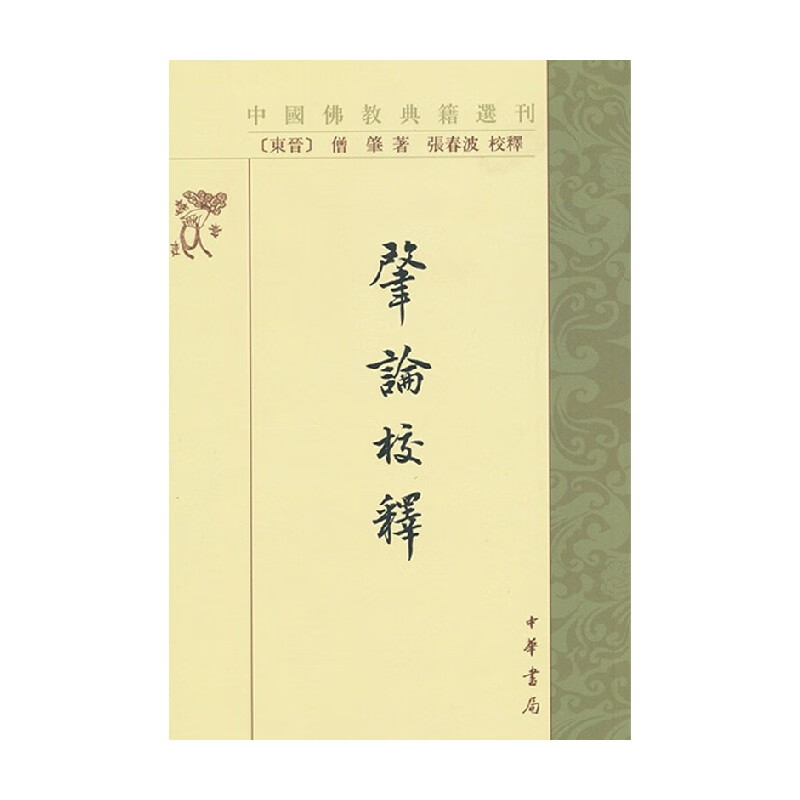 肇论校释 中国佛教典籍选刊 僧肇 著 宗教