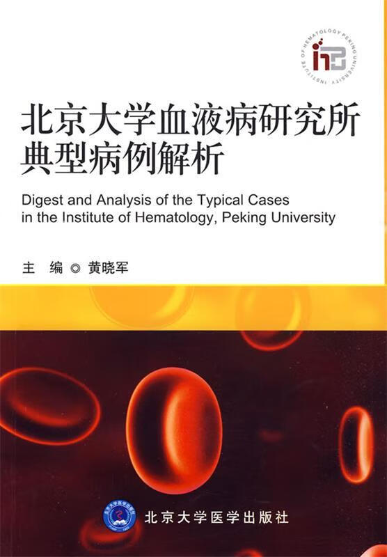 北京大学血液病研究所典型病例解析 黄晓军【书】