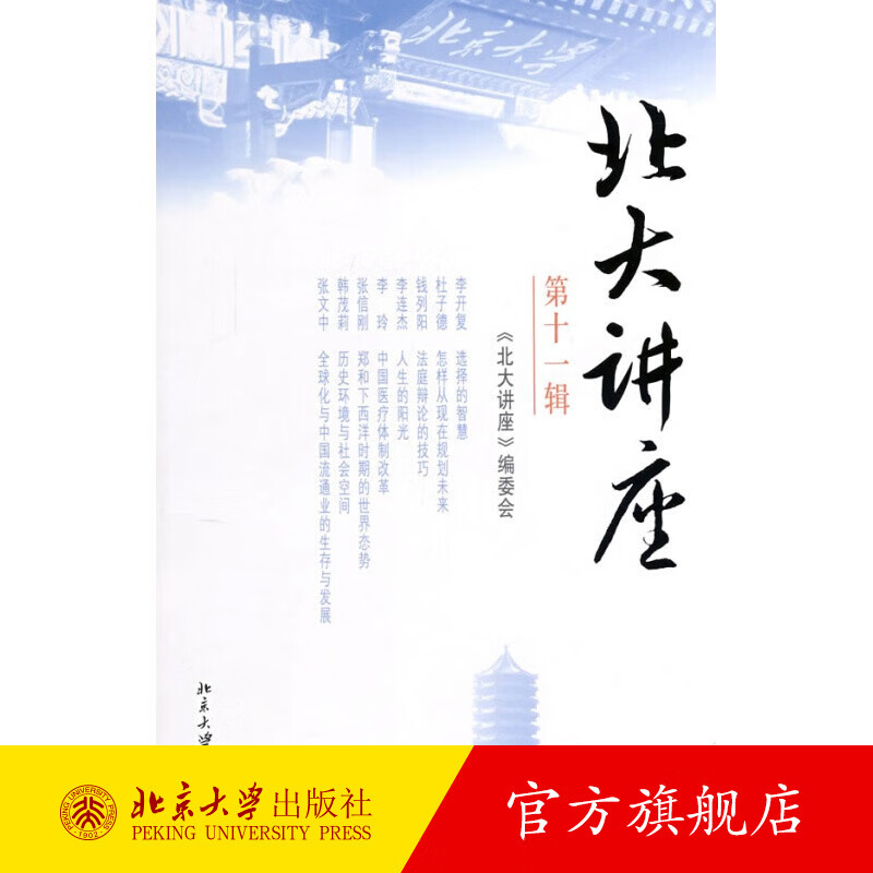 北大讲座（第十一辑） 北京大学旗舰店
