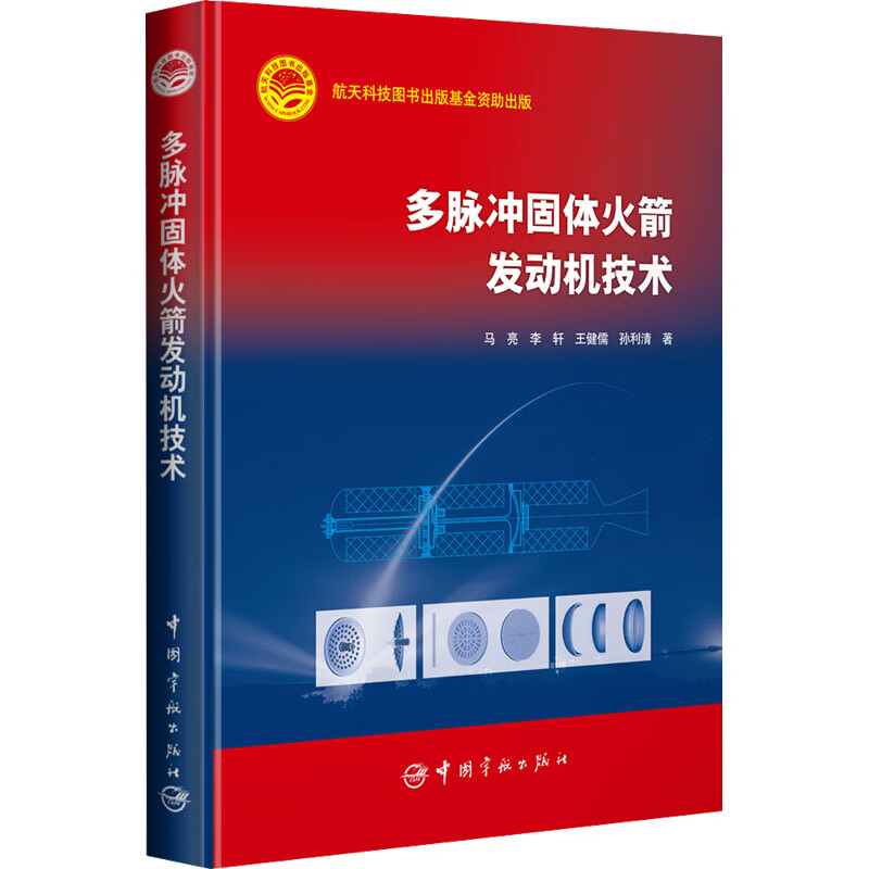 多脉冲固体火箭发动机技术 图书