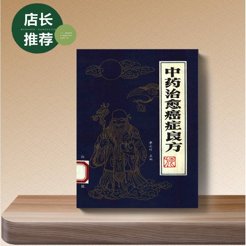 中药病症良方 李云祥主编 山东大学 中医验方良方