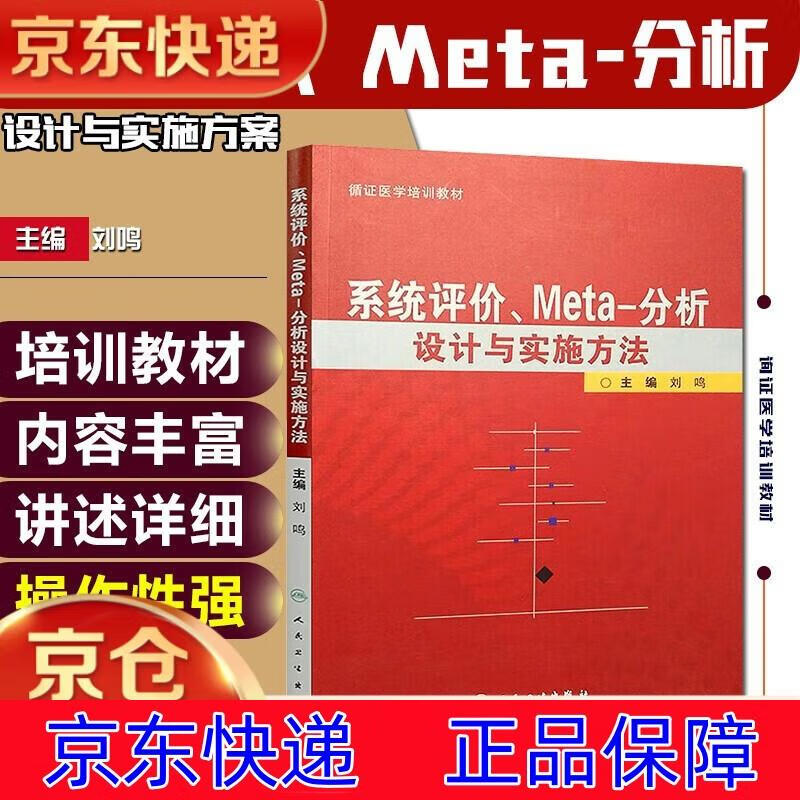系统评价Meta分析设计与实施方法主编刘鸣循证医学参考工具书籍临床教程人民卫生出版社