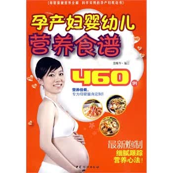 孕产妇婴幼儿营养食谱 范姝岑 编著【书】