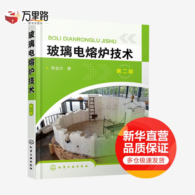玻璃电熔炉技术 第2版